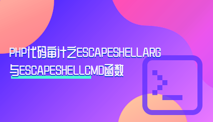 【网络安全在线课程】_技术知识_攻防培训-蚁景网安实验室